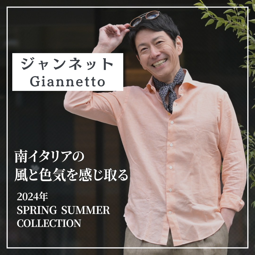 Giannetto(ジャンネット)｜南イタリアを身に纏う | 【Octet Blog】オクテット ブログ by林商店