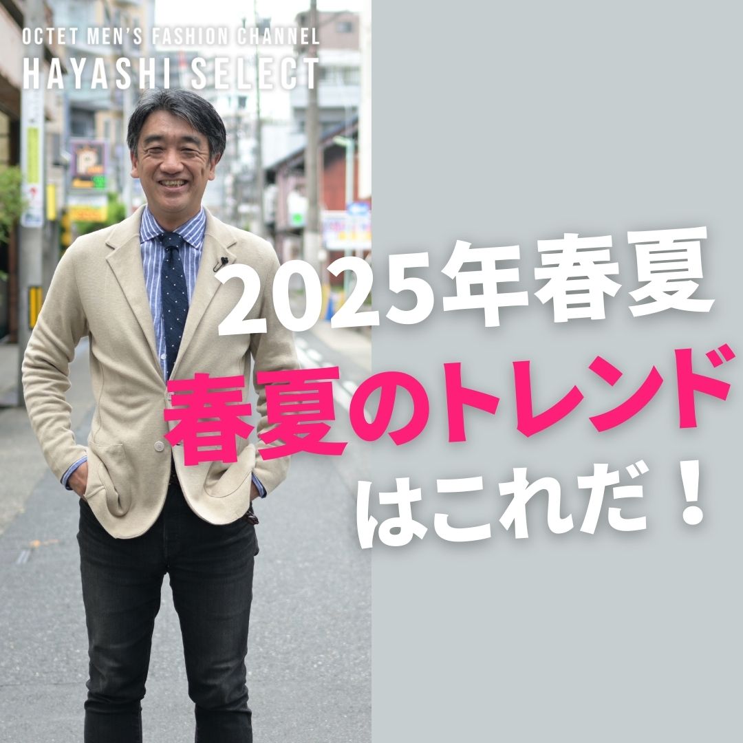 【2025SSトレンド速報！】デザイン・素材・色を中心にご紹介！～Octet Men’sFashion Channel～ | 【Octet Blog】オクテット ブログ by林商店
